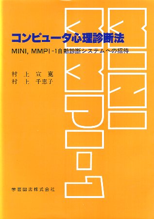 【楽天市場】【中古】コンピュ-タ心理診断法: MINI,MMPI-1自動診断システムへの招待 / 村上 義弘 村上 千恵子 / 学芸図書：心理 ...