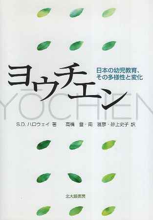 【楽天市場】【中古】ヨウチエン: 日本の幼児教育、その多様性と変化 / スーザン・D. ハロウェイ Susan D. Holloway 高橋 ...