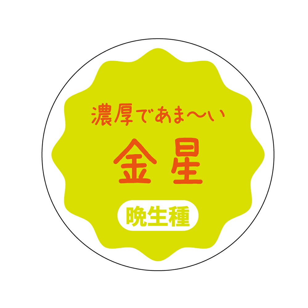 【楽天市場】金星 シール（apple-018）丸形 (サイズ40ミリ-120枚) (サイズ30ミリ-240枚) りんご 品種 シール おうりん きんせい：メイドインたんたん