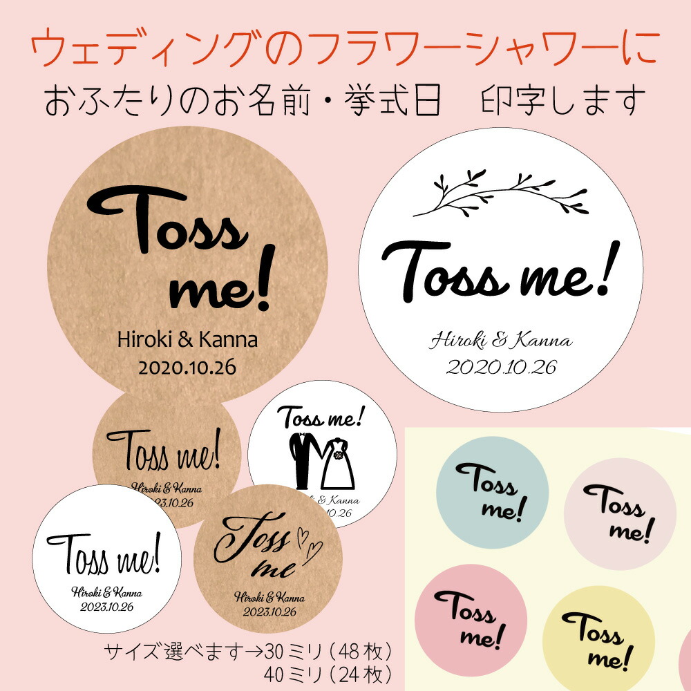 【楽天市場】【名入れ】Toss me シール ウェディングのフラワーシャワーにサイズ：30ミリ（48枚）・40ミリ（24枚）セミオーダーシール ...