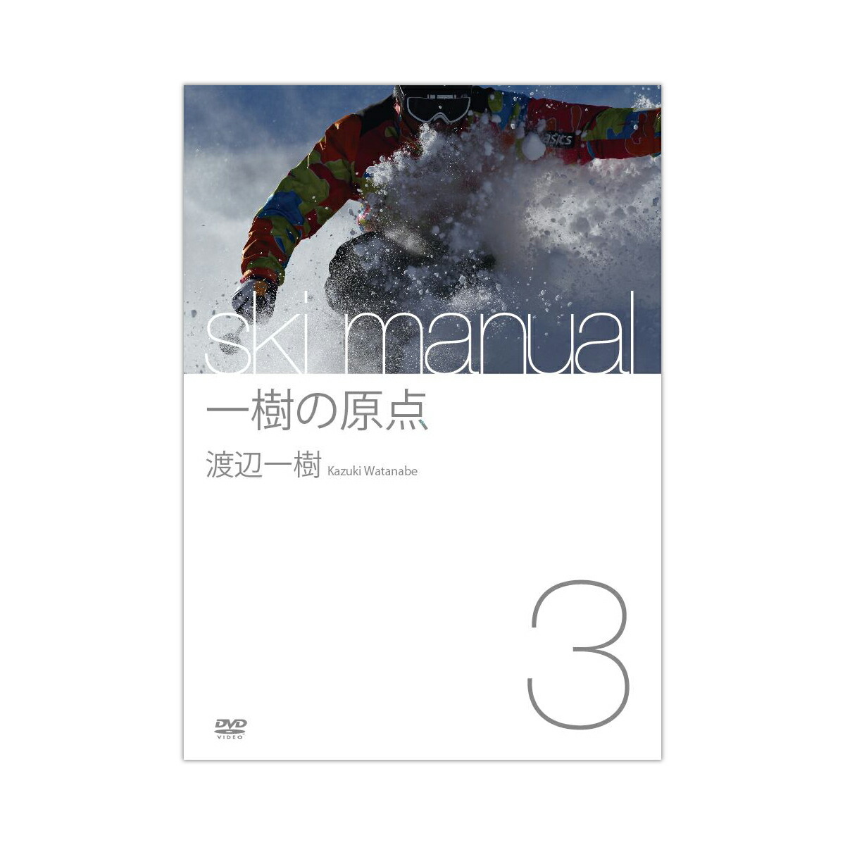 【楽天市場】渡辺一樹 Ski Manual 3 一樹の原点〔DVD 55分〕〔SA〕：スキー専門店 タナベスポーツ