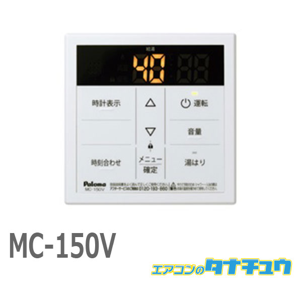 【楽天市場】(即納在庫有) MC-150V パロマ ボイスリモコン 音声ガイダンス機能 (/MC-150V/)：エアコンのタナチュウ 楽天市場店