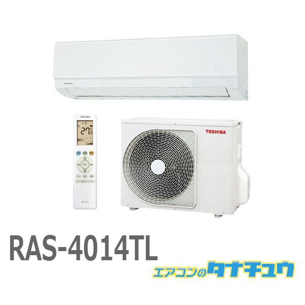 【楽天市場】(即納在庫有) RAS-4014TL 東芝 14畳用エアコン 2024年型 過去品：RAS-4013TL (/RAS-4014TL/)：エアコンのタナチュウ 楽天市場店