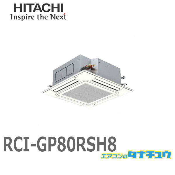 【楽天市場】RCI-GP80RSH8 業務用エアコン 天カセ4方向 3馬力 三相200V シングル ワイヤード 日立 省エネの達人 (/メーカー直送/)：エアコンのタナチュウ 楽天市場店