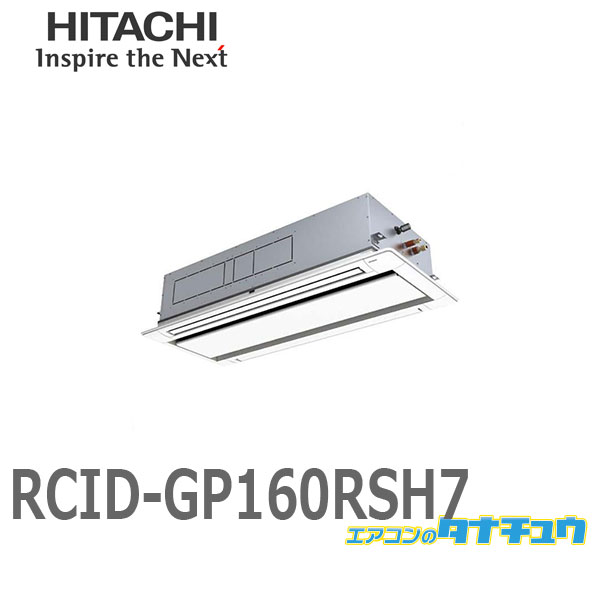 【楽天市場】RCID-GP160RSH7 業務用エアコン 天カセ2方向 6馬力 三相200V シングル ワイヤード 日立 省エネの達人 (/メーカー直送/)：エアコンのタナチュウ 楽天市場店