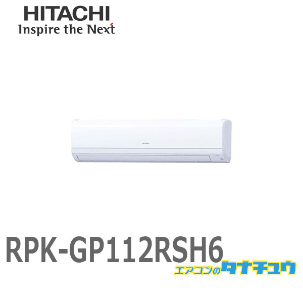 【楽天市場】RPK-GP112RSH6 業務用エアコン 壁掛 4馬力 三相200V シングル ワイヤード 日立 省エネの達人 (/メーカー直送/)：エアコンのタナチュウ 楽天市場店