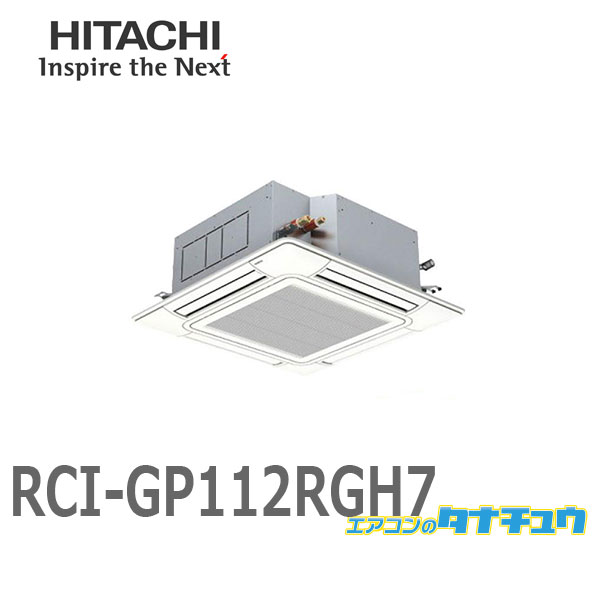 【楽天市場】RCI-GP112RGH7 業務用エアコン てんかせ4方向 4馬力 三相200V シングル 日立 省エネの達人プレミアム (/メーカー直送/)：エアコンのタナチュウ 楽天市場店