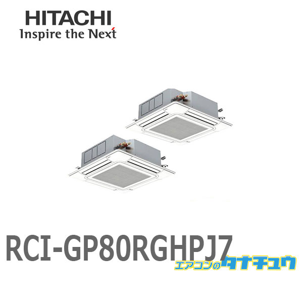 【楽天市場】RCI-GP80RGHPJ7 業務用エアコン てんかせ4方向 3馬力 単相200V ツイン 日立 省エネの達人プレミアム (/メーカー直送/)：エアコンのタナチュウ 楽天市場店