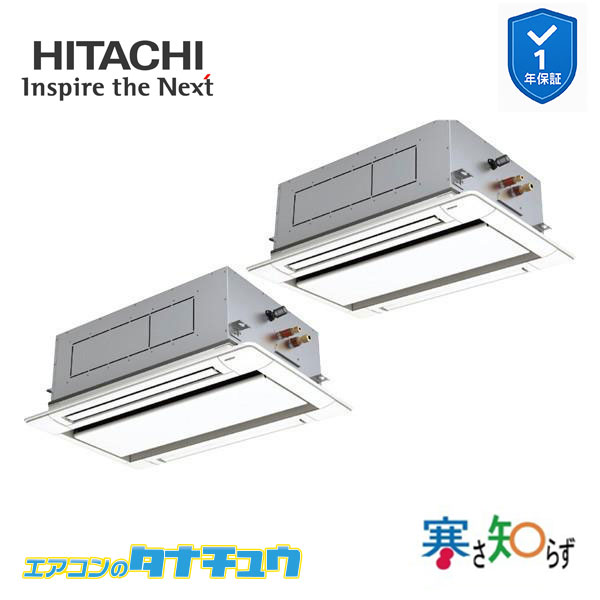 【楽天市場】RCID-GP140RHNP4 業務用エアコン てんかせ2方向 5馬力 三相200V 同時ツイン 日立 寒さ知らず (メーカー直送)：エアコンのタナチュウ 楽天市場店