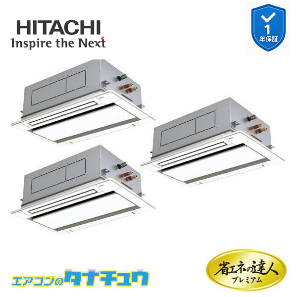 【楽天市場】RCID-GP224RGHG4 業務用エアコン てんかせ2方向 8馬力 三相200V 同時トリプル 日立 プレミアム 省エネの達人 (メーカー直送)：エアコンのタナチュウ 楽天市場店