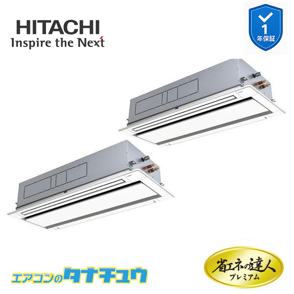 【楽天市場】RCID-GP335RGHP4 業務用エアコン てんかせ2方向 12馬力 三相200V 同時ツイン 日立 プレミアム 省エネの達人 (メーカー直送)：エアコンのタナチュウ 楽天市場店