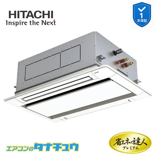 【楽天市場】RCID-GP80RGH7 業務用エアコン てんかせ2方向 3馬力 三相200V シングル 日立 プレミアム 省エネの達人 (メーカー直送)：エアコンのタナチュウ 楽天市場店