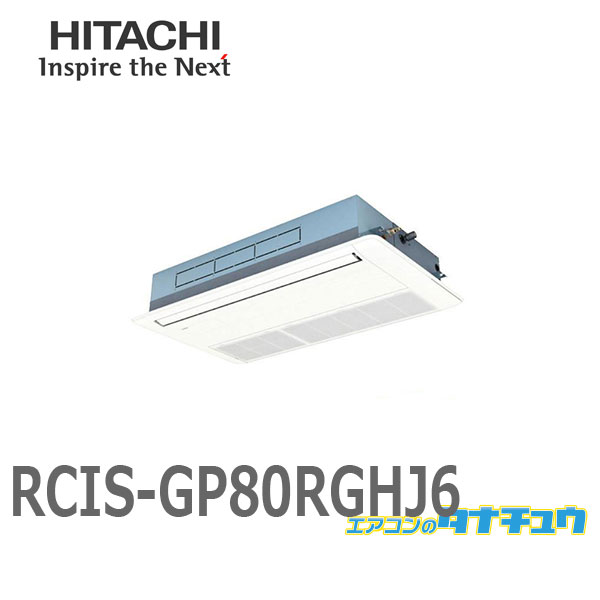 【楽天市場】RCIS-GP80RGHJ6 業務用エアコン てんかせ1方向 3馬力 単相200V シングル 日立 省エネの達人プレミアム (/メーカー直送/)：エアコンのタナチュウ 楽天市場店