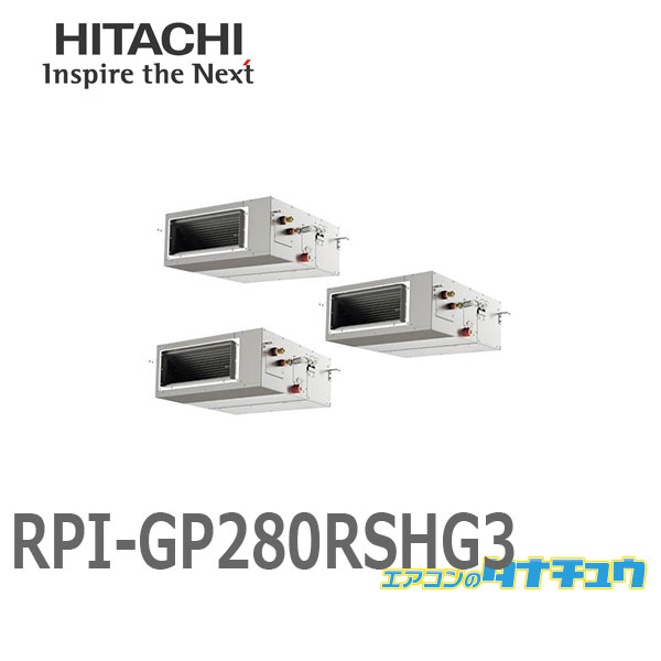 【楽天市場】RPI-GP280RSHG3 業務用エアコン てんうめ 10馬力 三相200V トリプル 日立 省エネの達人 (/メーカー直送/)：エアコンのタナチュウ 楽天市場店