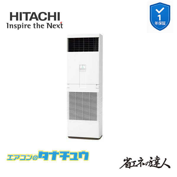 【楽天市場】RPV-GP80RSH6 業務用エアコン ゆかおき 3馬力 三相200V シングル 日立 省エネの達人 (メーカー直送)：エアコンのタナチュウ 楽天市場店