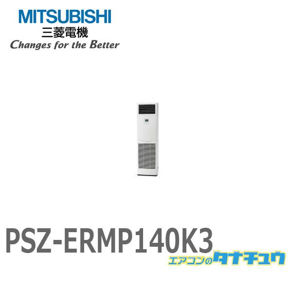【楽天市場】PSZ-ERMP140K3 業務用エアコン 床置形 5馬力 シングル 三相200V (メーカー直送) 三菱電機 現行品:PSZ-ERMP140K4：エアコンのタナチュウ 楽天市場店