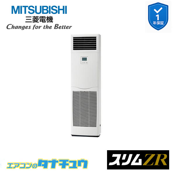 【楽天市場】PSZ-ZRMP140K5 業務用エアコン 床置形 5馬力 標準シングル 三相200V 三菱電機 スリムZR (メーカー直送)：エアコンのタナチュウ 楽天市場店