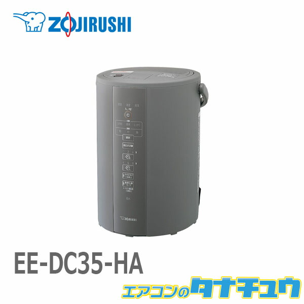 【楽天市場】EE-DC35-HA (即納在庫有)象印 加湿器 大容量 煮沸式 除菌 3L スチーム式 清潔な蒸気のスチーム式(/EE-DC35-HA/)：エアコンのタナチュウ 楽天市場店