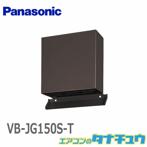 【楽天市場】VB-JG150S-T パナソニック 換気扇システム部材 ベンテック (/VB-JG150S-T/)：エアコンのタナチュウ 楽天市場店