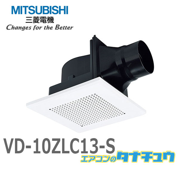 【楽天市場】VD-10ZLC13-S 三菱電機 換気扇 ダクト用換気扇 天井埋込形(ACモーター搭載) 浴室・トイレ・洗面所用 プラスチックボディ (/VD-10ZLC13-S/)：エアコンの ...