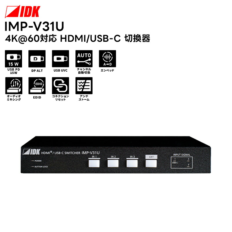 【楽天市場】【取り寄せ商品】 IMP-V31U 4K@60対応 HDMI/USB-C 切換器 IDK 映像機器 スイッチャー【キャンセル不可 ...