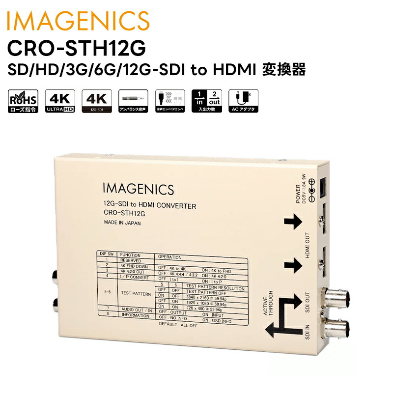 【楽天市場】【取り寄せ商品】 CRO-STH12G SD/HD/3G/6G/12G-SDI to HDMI 変換器 IMAGENICS イメージニクス コンバーター 【キャンセル不可】：田中 ...