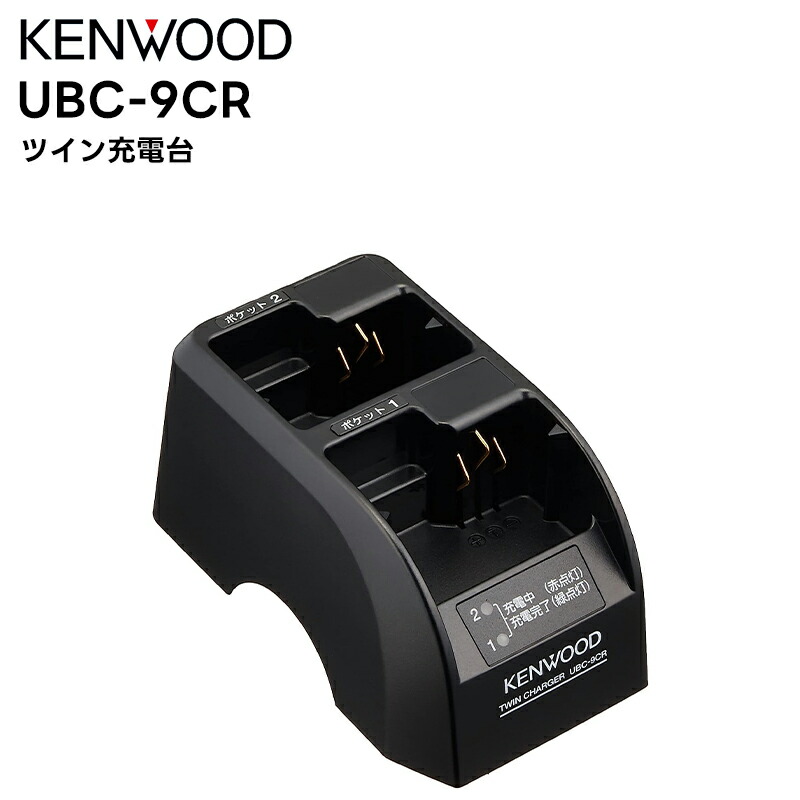 【楽天市場】UBC-9CR KENWOOD(ケンウッド) ツイン充電台 UBZ-M31E/M51LE/M51SE：田中電気マーケット 楽天市場店