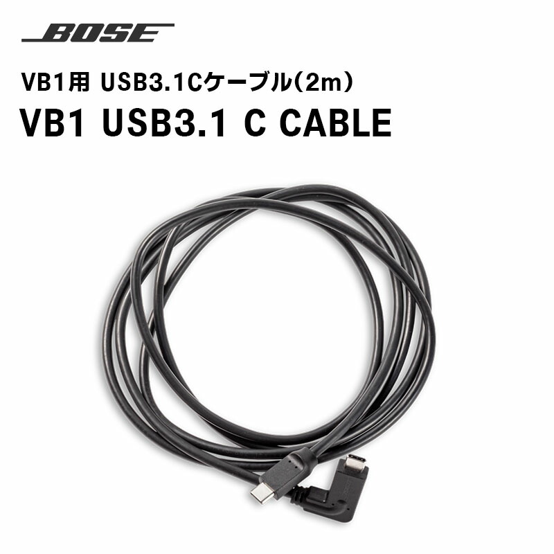 【楽天市場】【取り寄せ商品】VB1 USB3.1 C CABLE VB1用 USB3.1Cケーブル（2m） BOSE 【キャンセル不可】：田中 ...