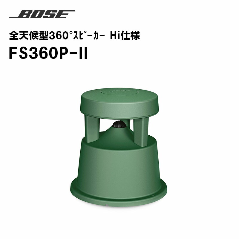 【楽天市場】【取り寄せ商品】FS360P-II 全天候型360°スピーカー Hi仕様 BOSE 【キャンセル不可】：田中電気マーケット 楽天市場店