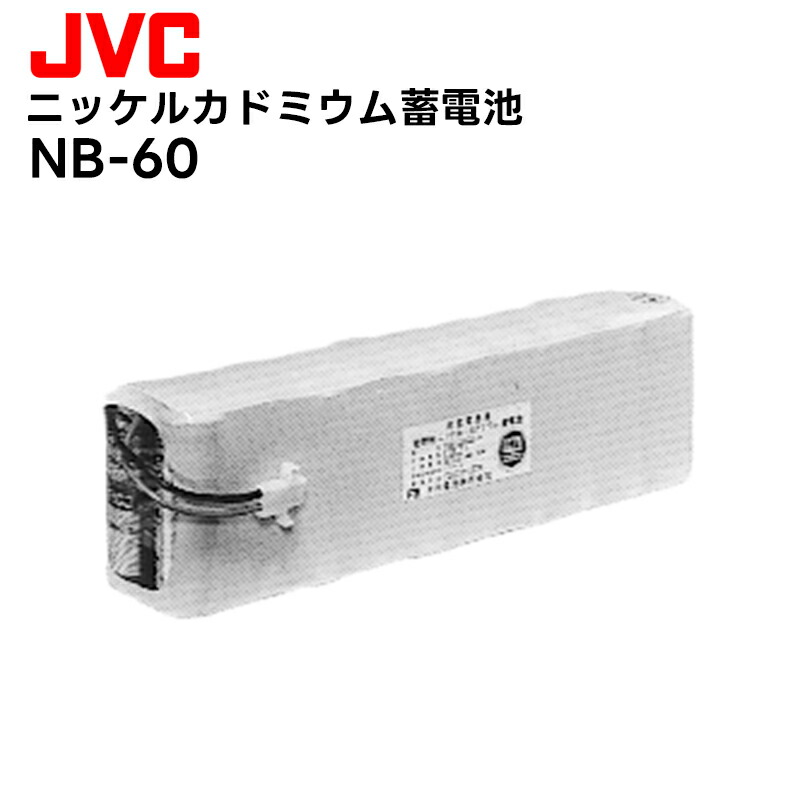【楽天市場】NB-60 JVCケンウッド ニッケルカドミウム蓄電池：田中電気マーケット 楽天市場店