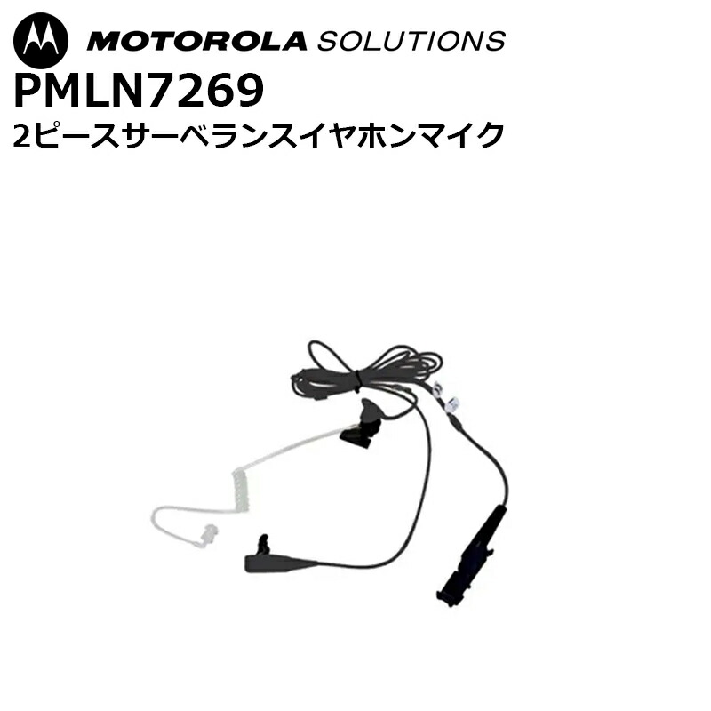 【楽天市場】PMLN7269 2ピースサーベイランスイヤホンマイク モトローラ(MOTOROLA)：田中電気マーケット 楽天市場店
