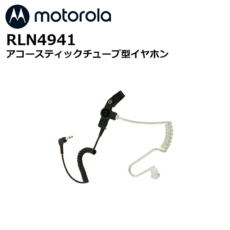 【楽天市場】【エントリーでマラソン期間中ポイント最大12倍！】 RLN4941 アコースティックチューブ型イヤホン(3.5φ) モトローラ ...