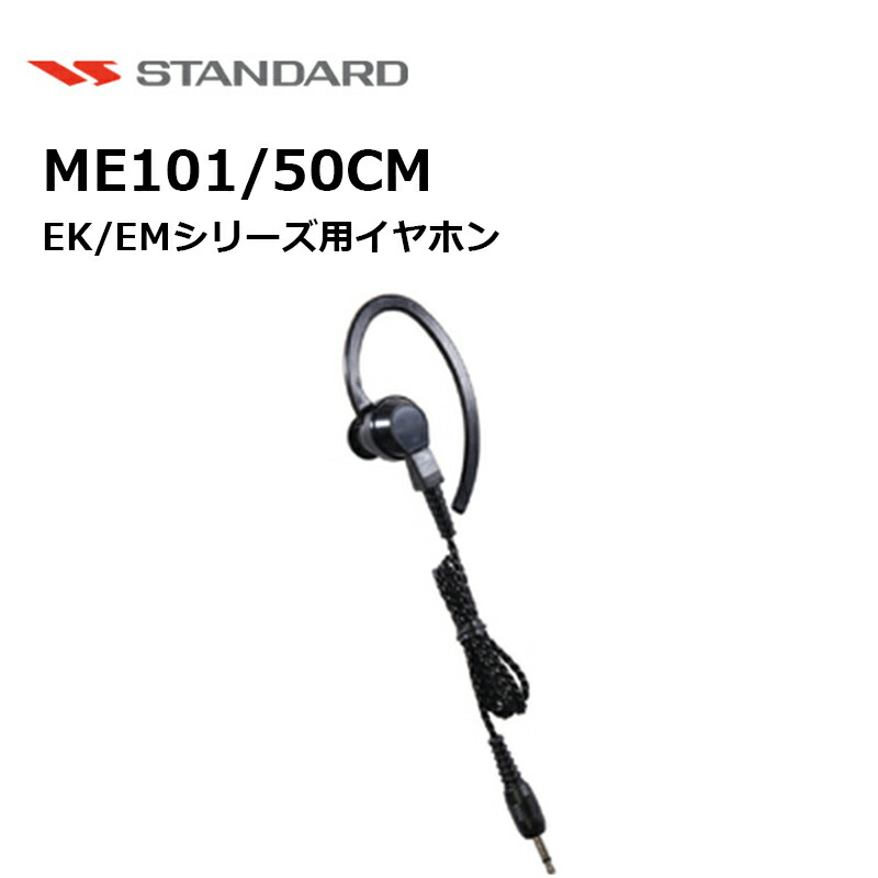 【楽天市場】ME101-50CM STANDARD(スタンダード) EK/EMシリーズ用イヤホン CL168/CL168L：田中電気マーケット ...
