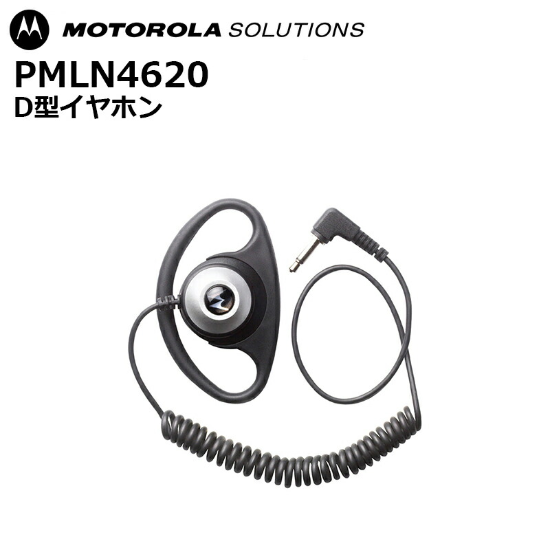 【楽天市場】PMLN4620 モトローラ PMMN4021用D型イヤホン GL2500R,GL2000,HT-3用：田中電気マーケット 楽天市場店