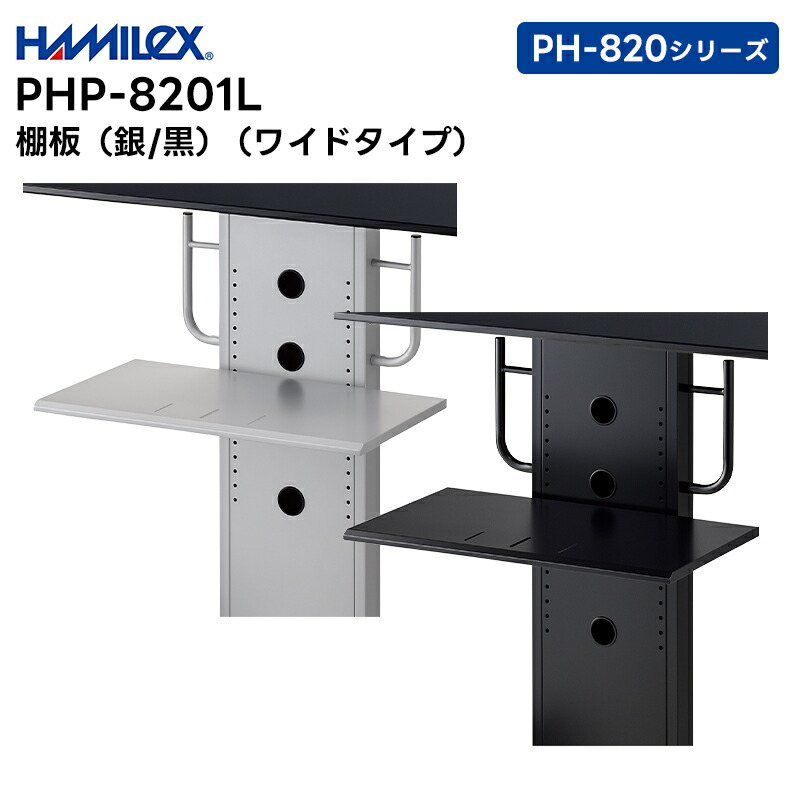 【楽天市場】【取り寄せ商品】 PHP-8201L (シルバー / ブラック) 棚板 ワイドタイプ ハヤミ工産 HAMILEX PH-820シリーズ用【キャンセル不可 代引き不可】：田中電気 ...