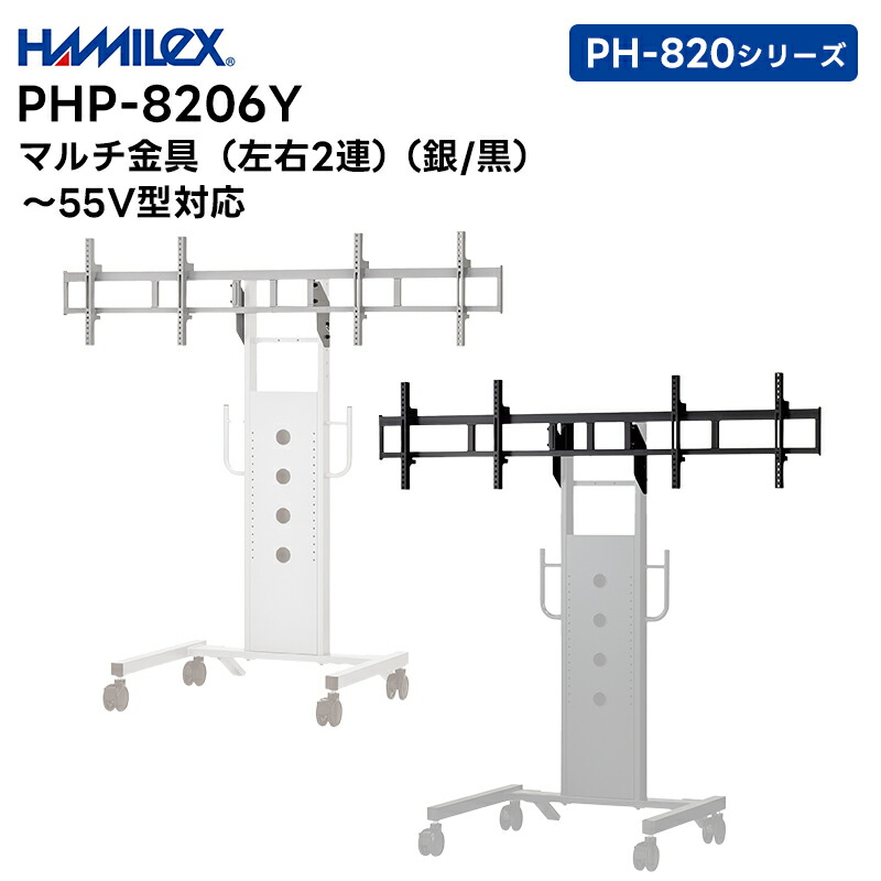 【楽天市場】【メーカー直送品】 PHP-8206Y (シルバー / ブラック) マルチ金具 左右2連 ～55V型対応 ハヤミ工産 HAMILEX PH-820シリーズ用【キャンセル不可 代引き ...