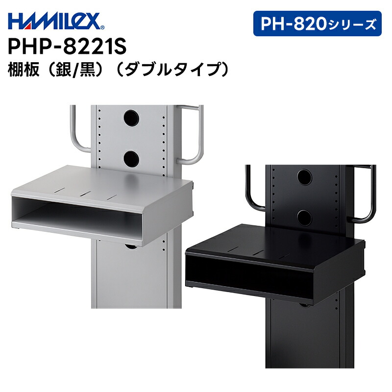 【楽天市場】【取り寄せ商品】 PHP-8221S (シルバー / ブラック) 棚板 ダブルタイプ ハヤミ工産 HAMILEX PH-820シリーズ用【キャンセル不可 代引き不可】：田中電気 ...