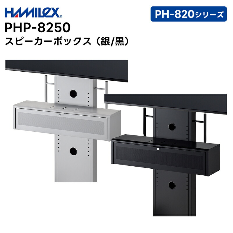 【楽天市場】【取り寄せ商品】 PHP-8250 (シルバー / ブラック) スピーカーボックス ハヤミ工産 HAMILEX PH-820シリーズ用【キャンセル不可 代引き不可】：田中電気 ...