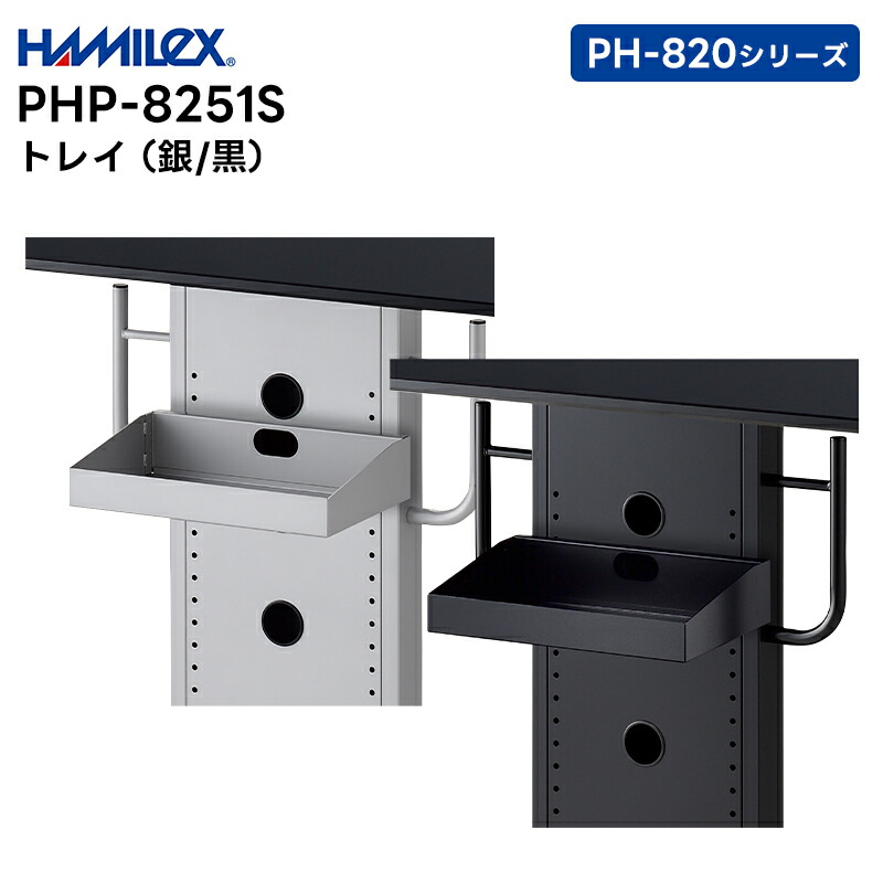 【楽天市場】【取り寄せ商品】 PHP-8251S (シルバー / ブラック) トレイ ハヤミ工産 HAMILEX PH-820シリーズ用【キャンセル不可 代引き不可】：田中電気マーケット 楽天市場店