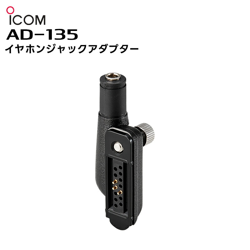 【楽天市場】AD-135 ICOM(アイコム) イヤホンジャックアダプター：田中電気マーケット 楽天市場店