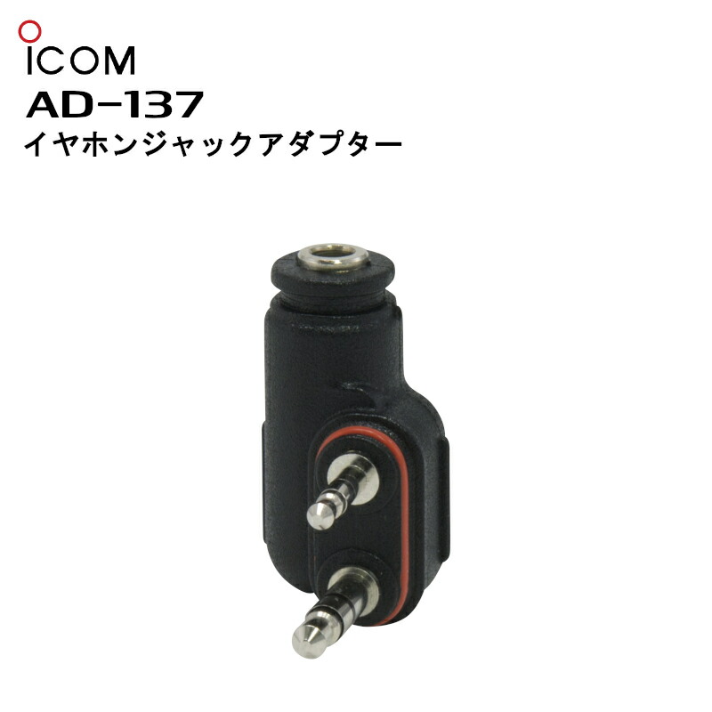 【楽天市場】AD-137（アイコム）イヤホンジャックアダプター ICOM：田中電気マーケット 楽天市場店