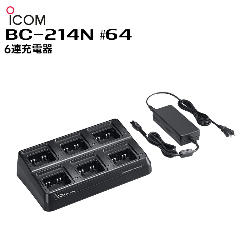【楽天市場】BC-214N #64 ICOM(アイコム) 6連充電器：田中電気マーケット 楽天市場店