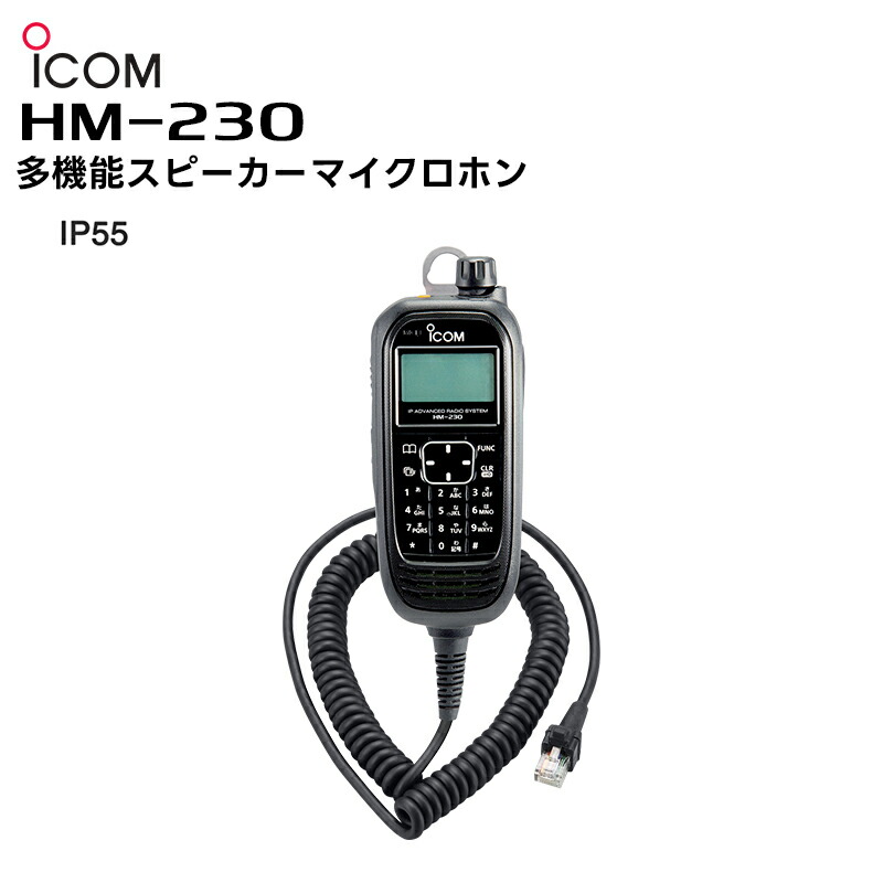 【楽天市場】HM-230 ICOM(アイコム) 多機能スピーカーマイクロホン：田中電気マーケット 楽天市場店