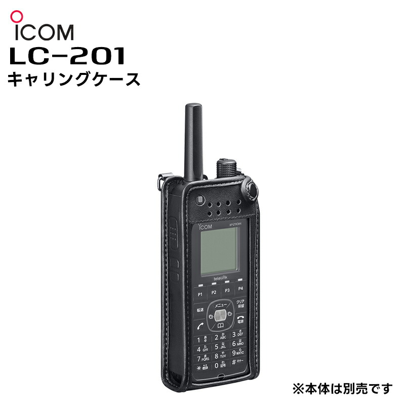【楽天市場】LC-201 ICOM(アイコム) キャリングケース：田中電気マーケット 楽天市場店