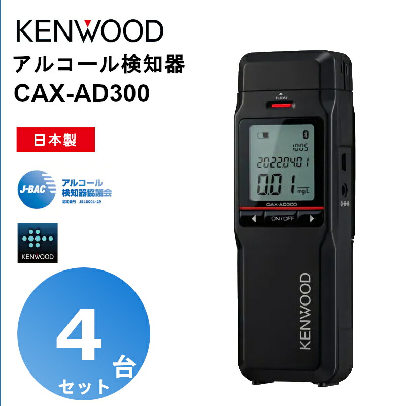 【楽天市場】【4台セット】CAX-AD300 記録・通信型アルコール検知器 ケンウッド KENWOOD アルコールチェッカー 電気化学式ガスセンサー搭載 日本製 Bluetooth：田中電気 ...