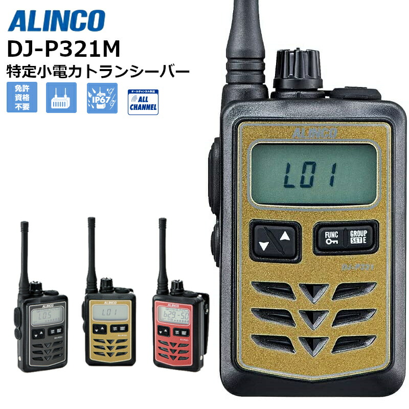 【楽天市場】DJ-P321 47ch 中継対応 アルインコ 防浸 小型特定小電力トランシーバー (DJ-P221後継)：無線機の田中電気