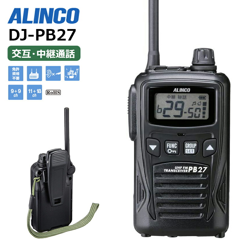 【楽天市場】DJ-PB27 (アルインコ) 防沫型 特定小電力トランシーバー 中継対応 無線機 47ch インカム：田中電気マーケット 楽天市場店