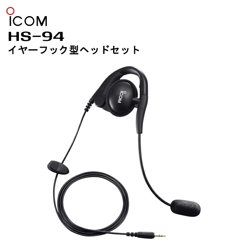【楽天市場】HS-94 ICOM(アイコム) イヤーフック型ヘッドセット IC-DPR7S/IC-DPR7SBT/IC-DPR4/IC-4120/IC-4120BT/IC-5880/IC ...