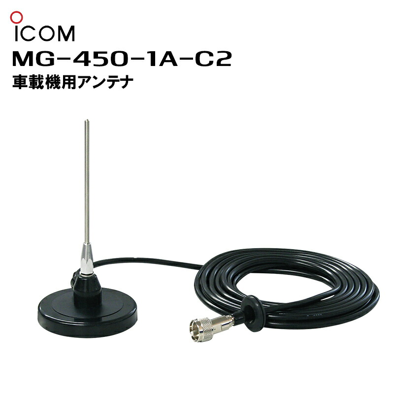 【楽天市場】MG-450-1A-C2 車載機用アンテナ アイコム IC-MS5880：田中電気マーケット 楽天市場店