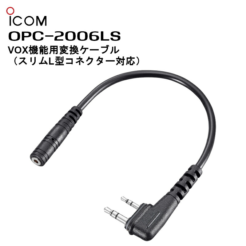 【楽天市場】【楽天大感謝祭期間中エントリーでさらに10倍！！】OPC-2006LS ICOM(アイコム) VOX機能用変換ケーブル IC-DPR4/IC-4188D：田中電気マーケット 楽天市場店